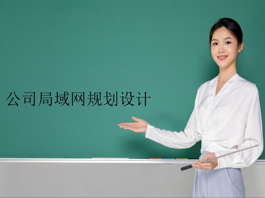 公司局域网的规划设计