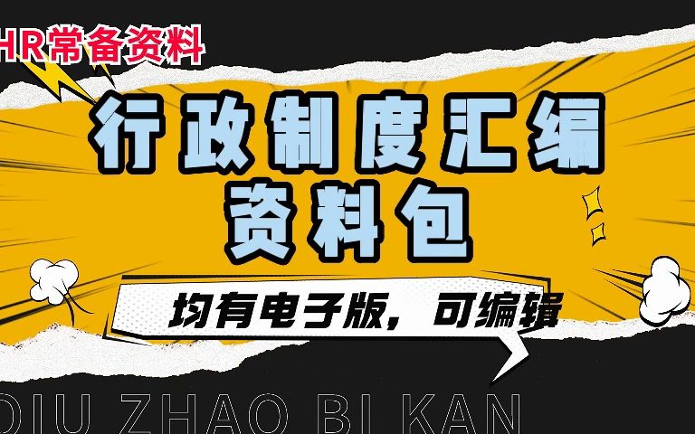 资料汇总,行政制度汇编资料包