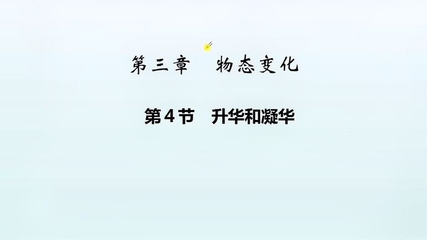 八年级物理上 升华和凝华 1