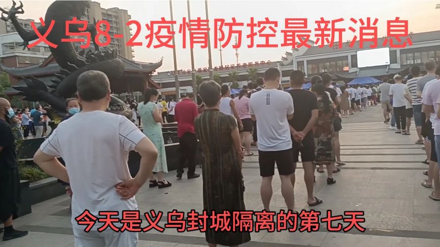 义乌8-2疫情防控最新消息,封城静默隔离的第七天