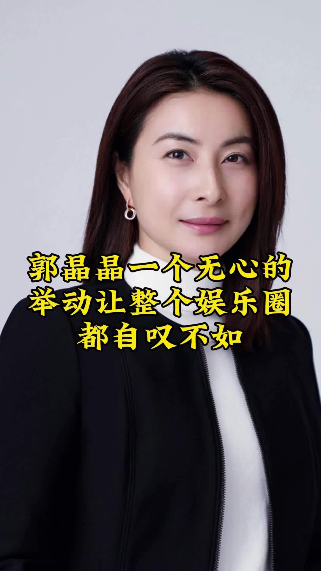 郭晶晶一个无心的举动,让整个娱乐圈都自叹不如