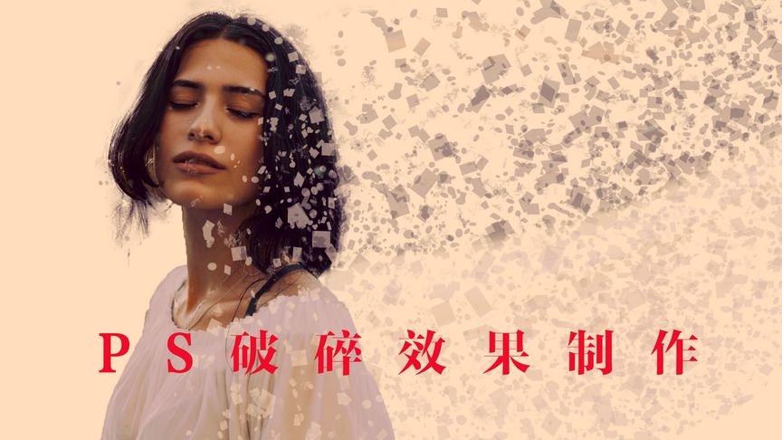 PS人物破碎飘散效果制作视频教程 Photoshop画笔笔刷图层蒙版使用