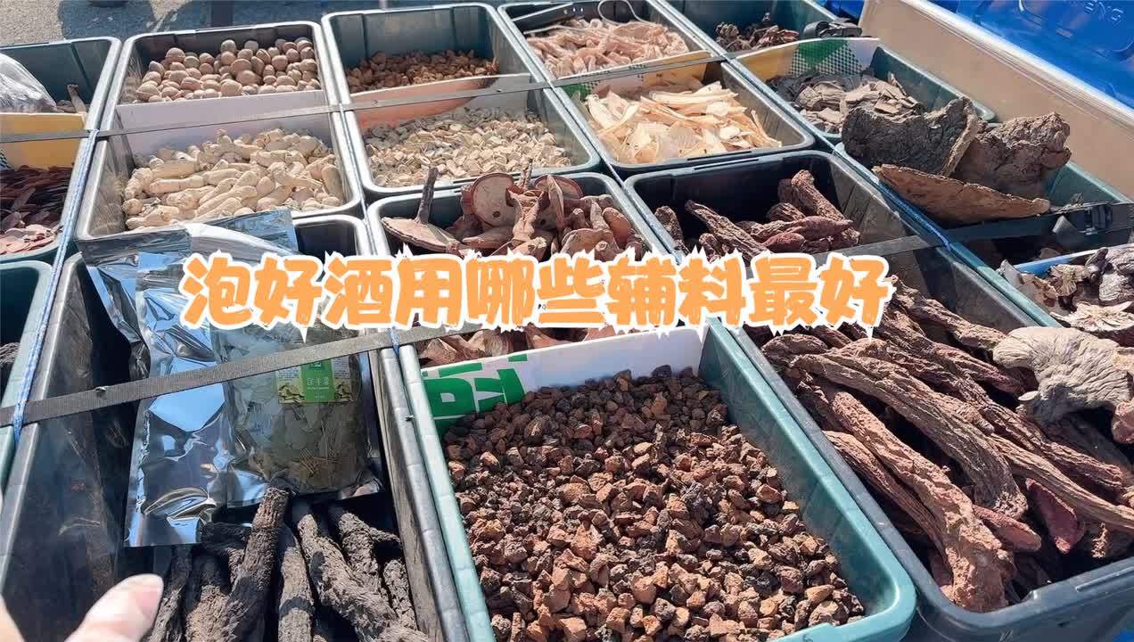 想泡好酒哪种泡酒料好,泡酒料几十种你认识几种,泡酒有没有比例