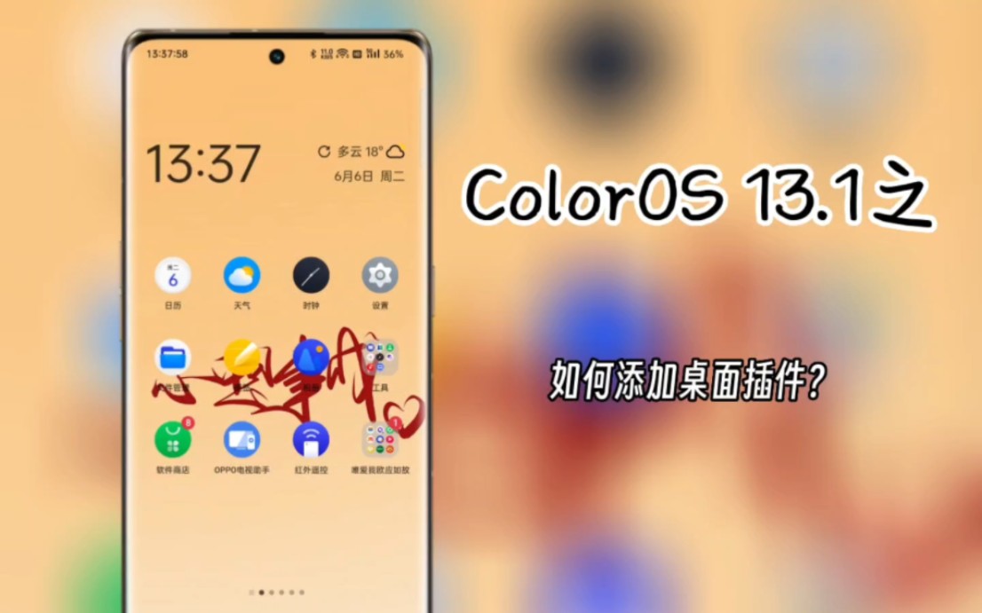 ColorOS 13.1之如何添加桌面插件