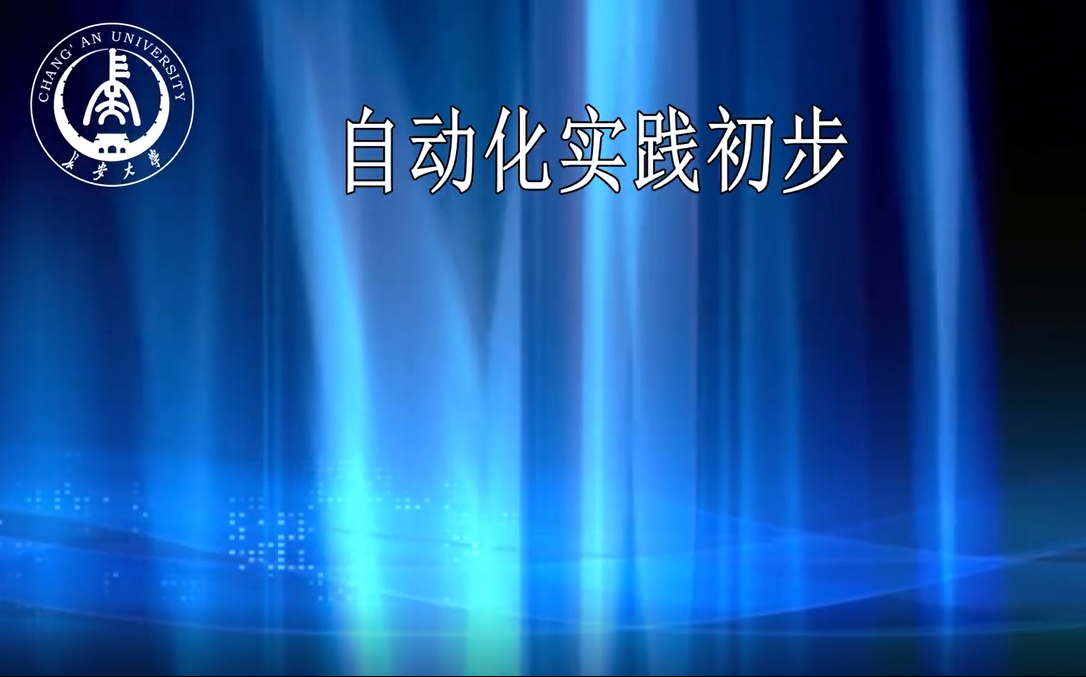 【精品课】自动化实践初步