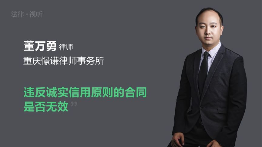 违反诚实信用原则的合同是否无效