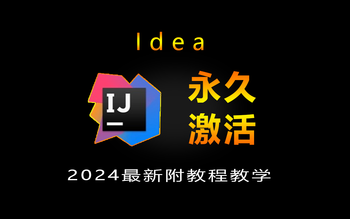 [2024最新版]idea永久激活简单教程,下载安装,激活,破解,配置,汉化,(附...