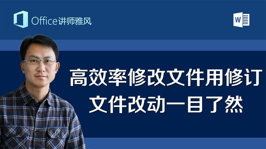 高效率修改文件用修订,文件改动一目了然,大公司都这么做