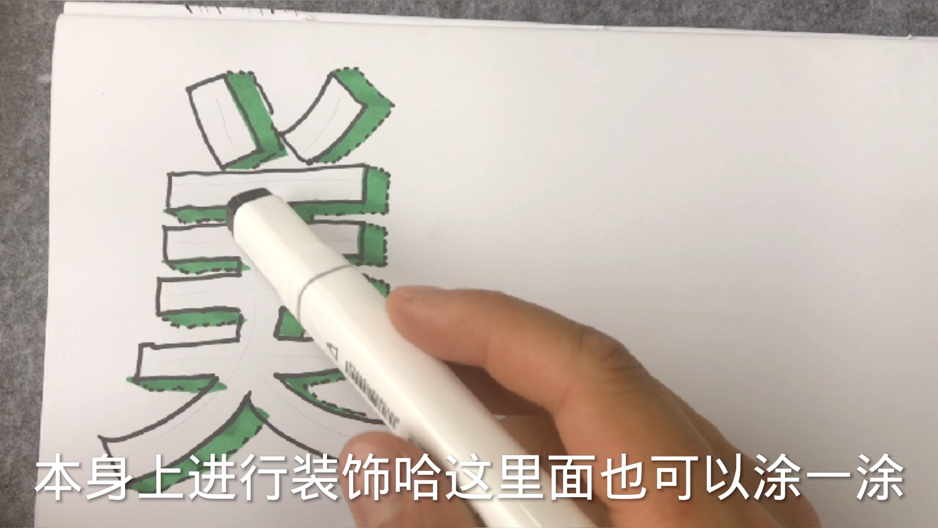 美术字就是这么简单