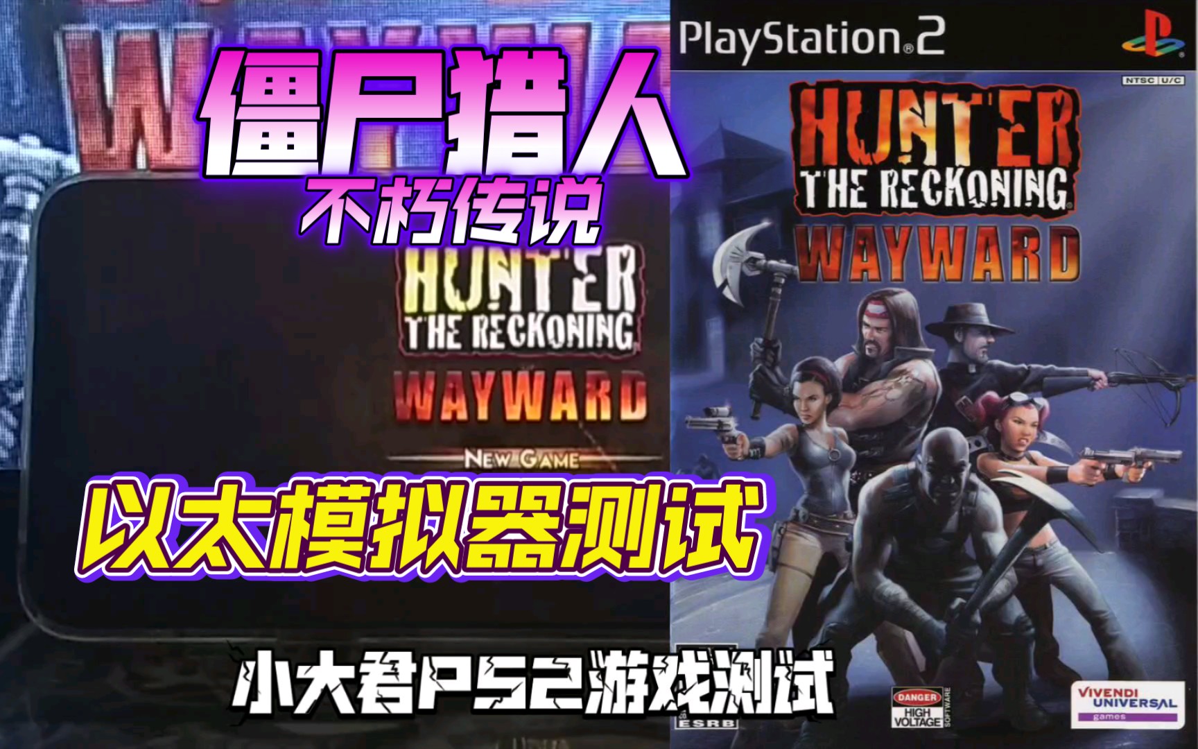 PS2以太 模拟器AetherSX2 僵尸猎人 金手指测试_单机游戏热门视频