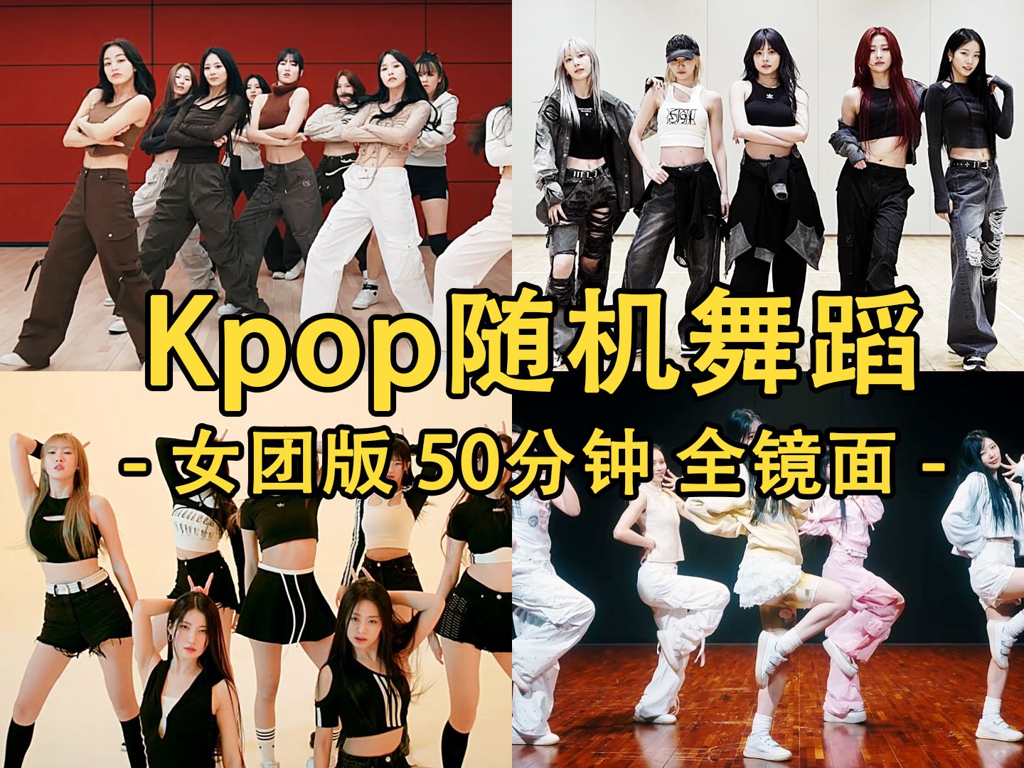 Kpop女团舞随机舞蹈歌单 | Kpop女团舞星人集合啦 你要的最新版随舞...