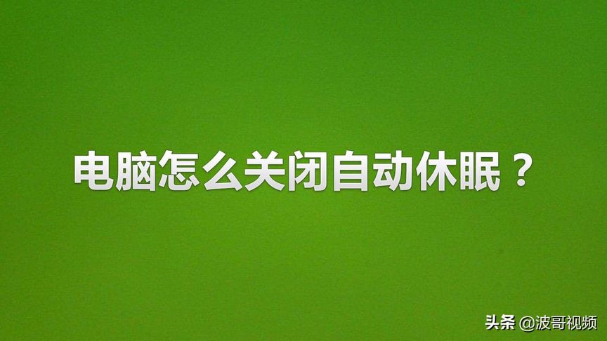 波哥电脑教你关闭电脑自动休眠,非常实用!