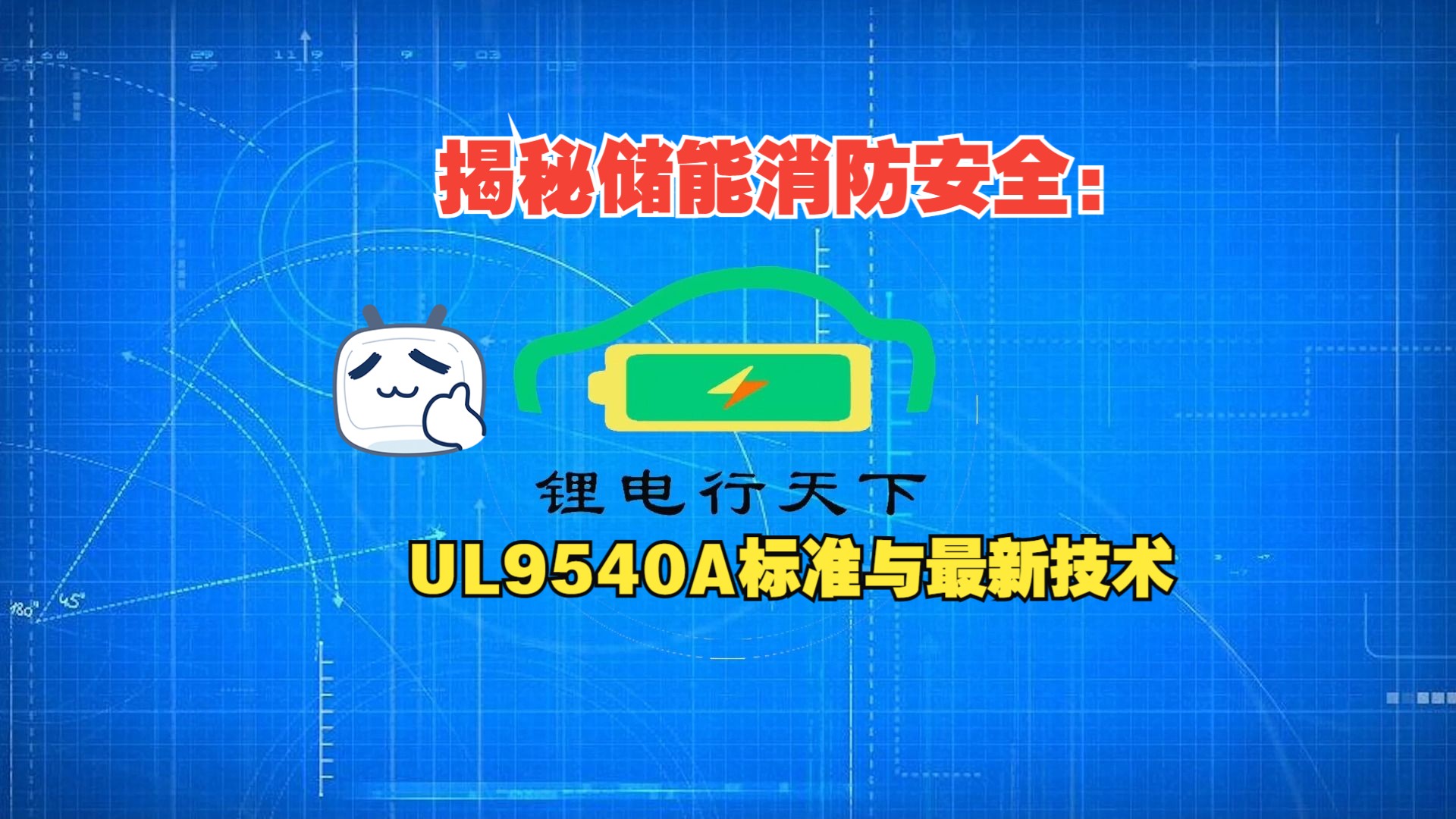揭秘储能消防安全:UL9540A标准与最新技术