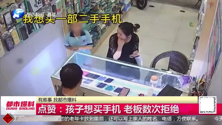 小男孩想买手机打游戏,老板数次拒绝让家长来购买,为他点赞!