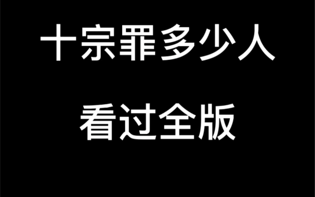 都说十宗罪变态看了都摇头,是真的吗?