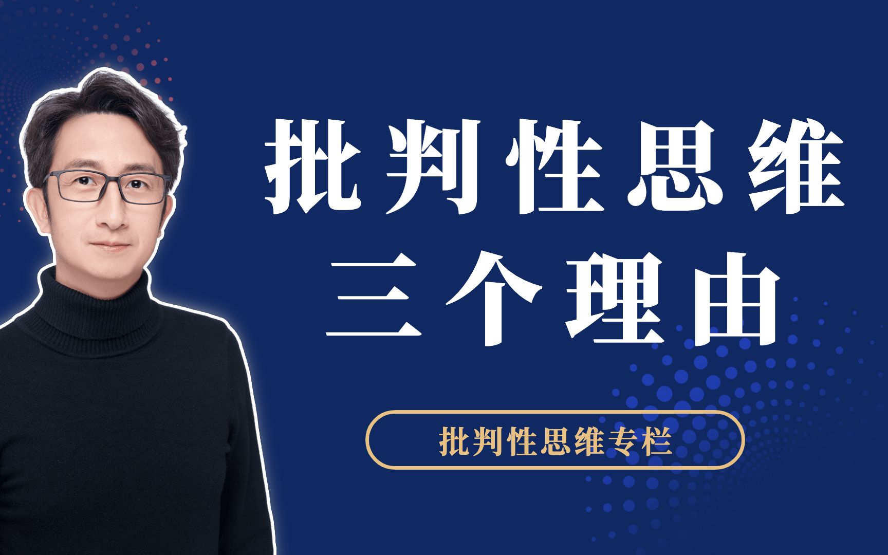 在纷乱复杂的世界中,做一个理性清醒的现代人,你需要批判性思维