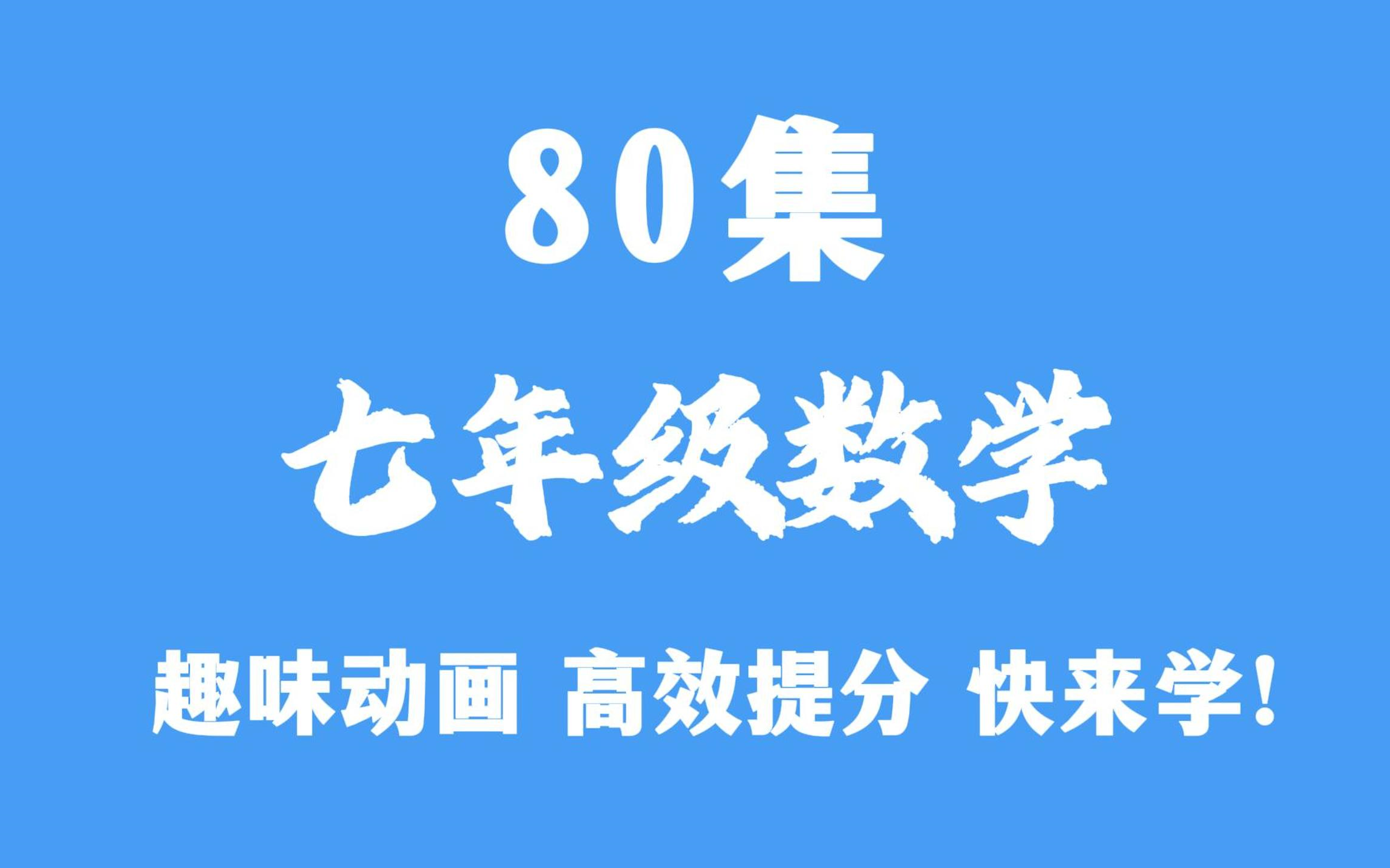 【80集全】初一数学:七年级数学上册+下册,初中数学同步新课,全面...