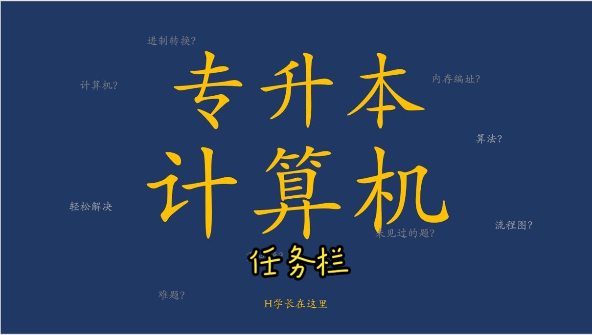 36-专升本-计算机【零基础】-第二章第三节-任务栏