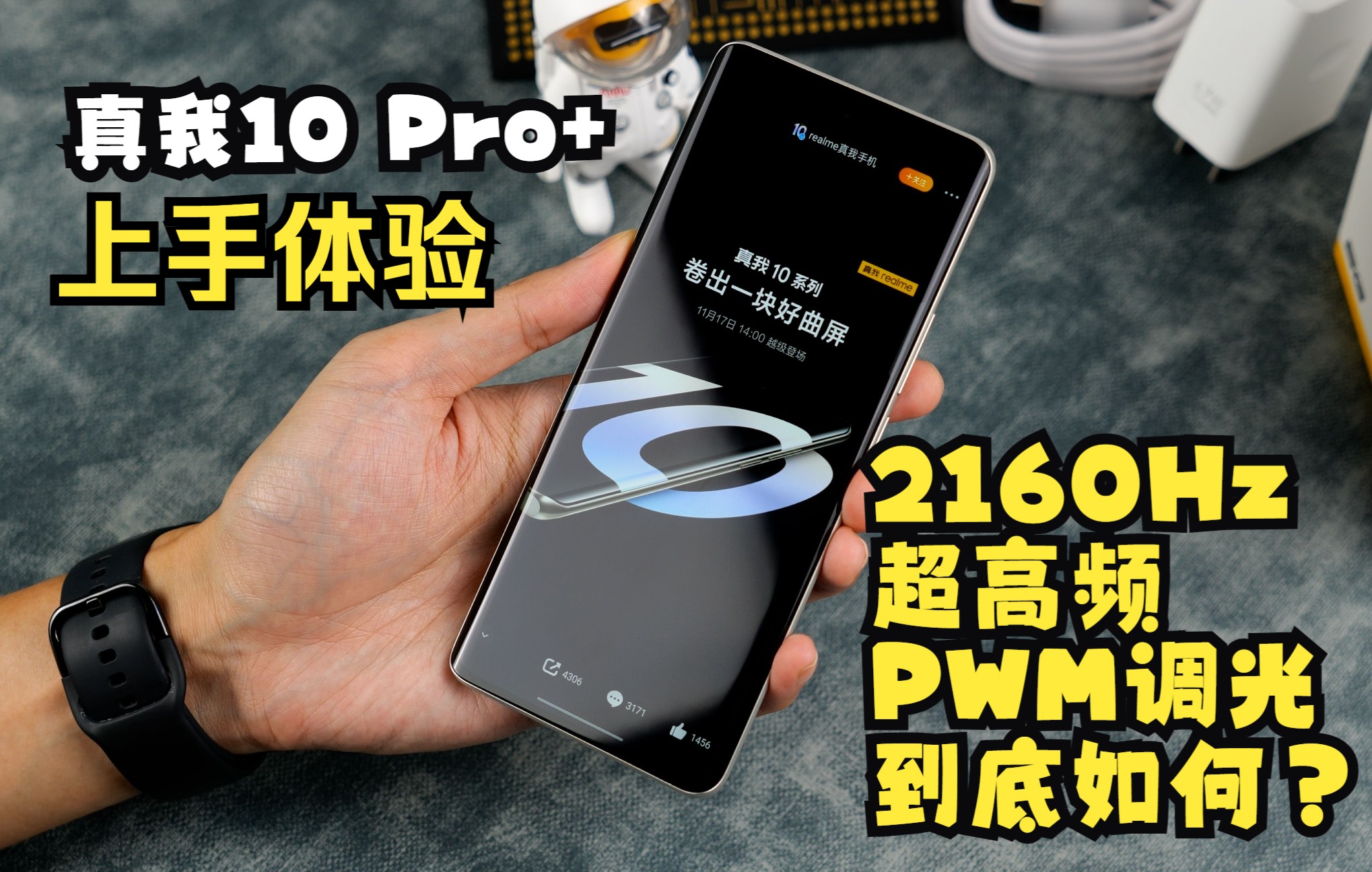 真我10 Pro+上手体验:2160Hz超高频调光!终于可以跟频闪说再见?