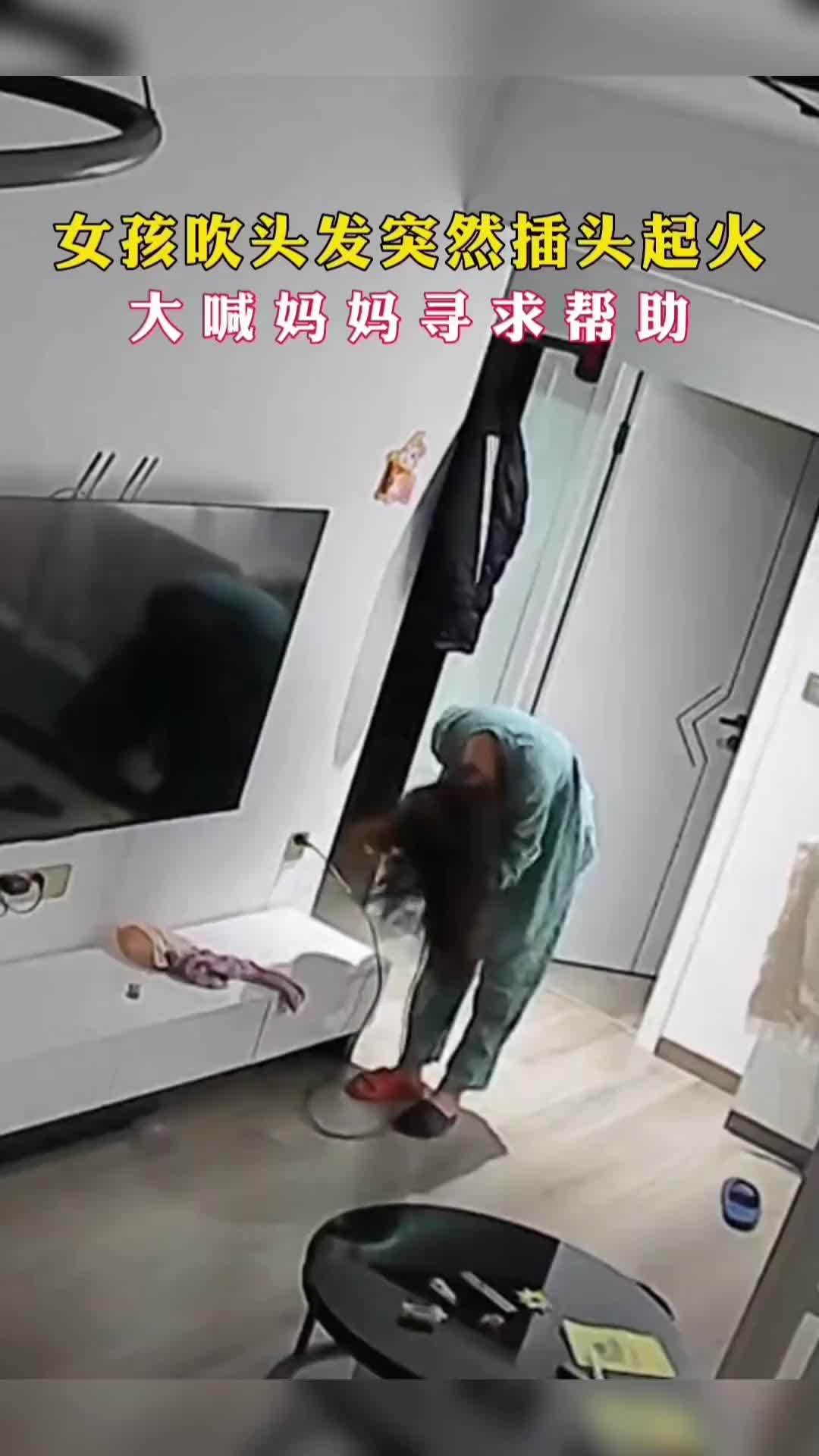 电器短路起火,一定要切断电源!