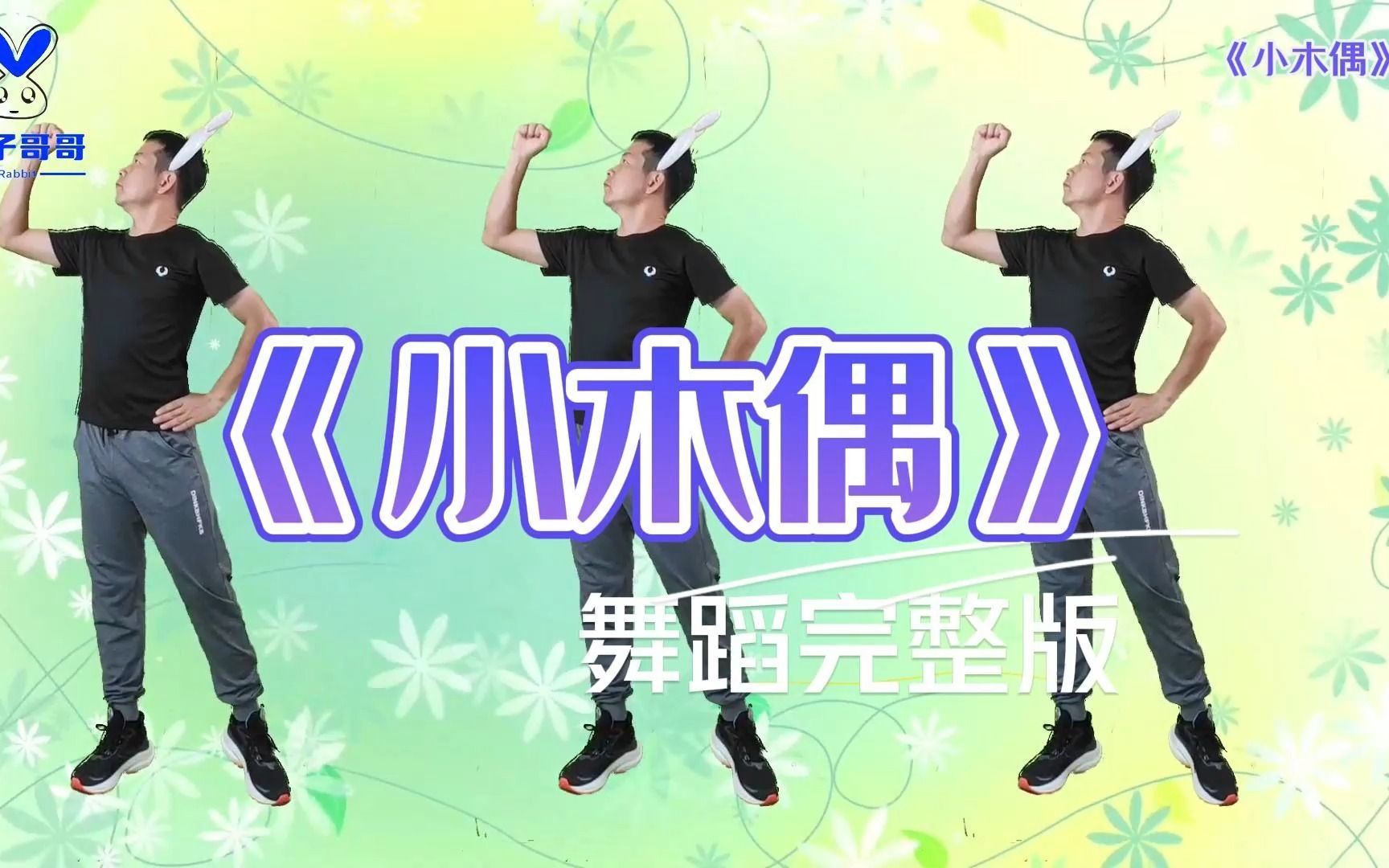 《小木偶》幼儿舞蹈完整版,小木偶形象生动,适合小班小朋友