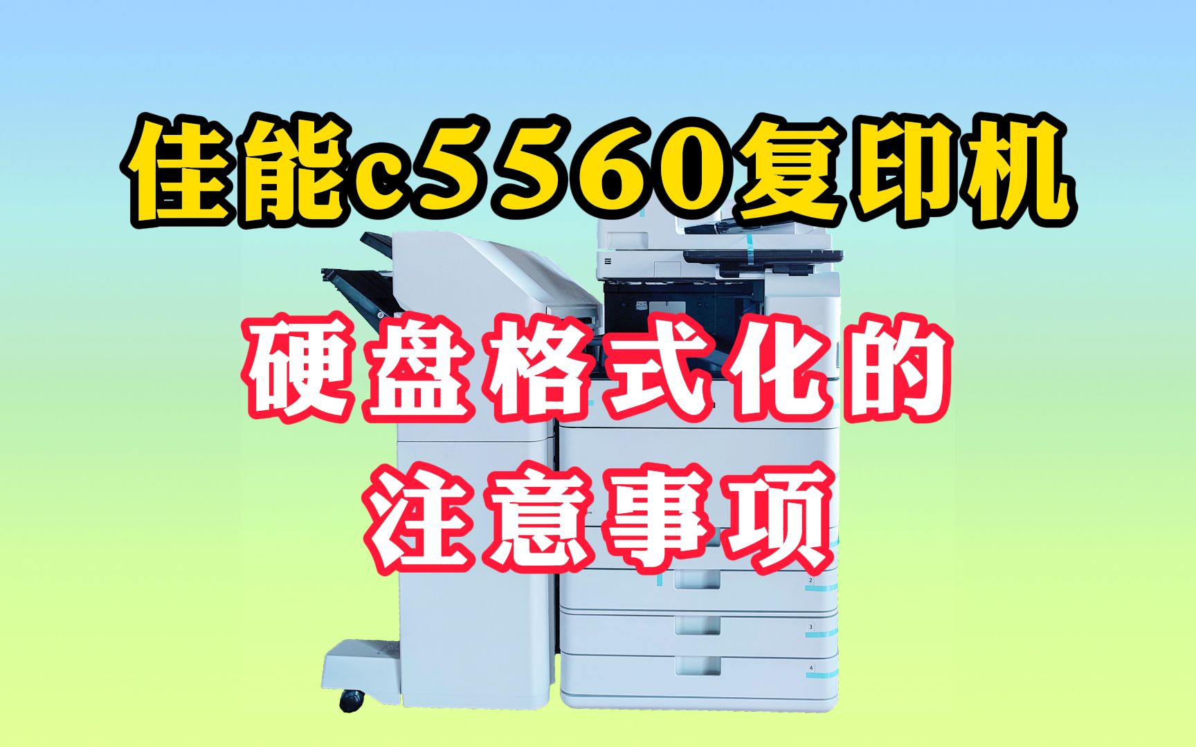 佳能c5560打印机硬盘格式化的注意事项