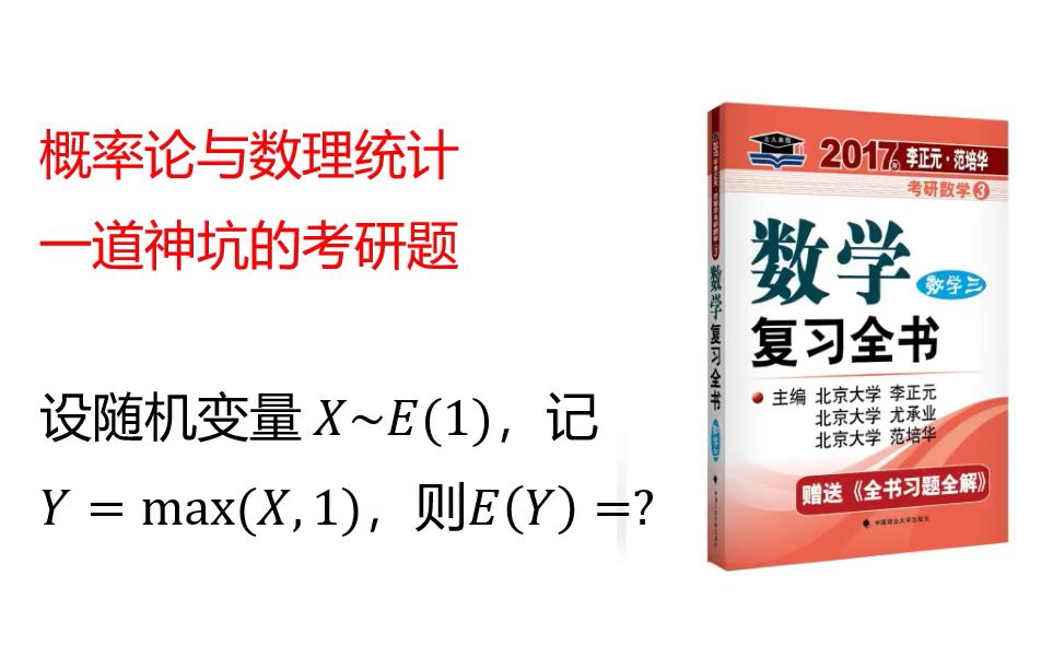 【概率论与数理统计】:一道神坑的考研题