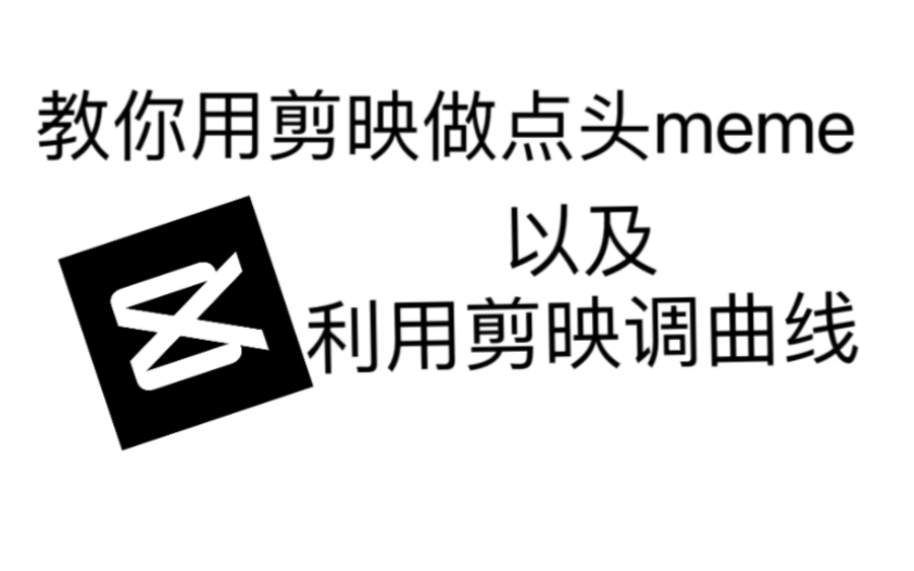 一个关于利用剪映做meme的教程