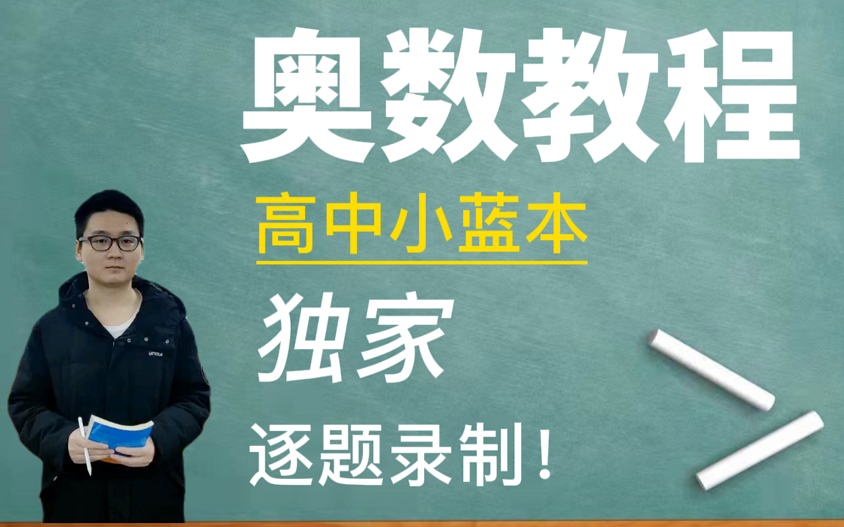 奥数教程x小蓝本【15000题逐题录制】数学高手必备,竞赛党狂喜,多...