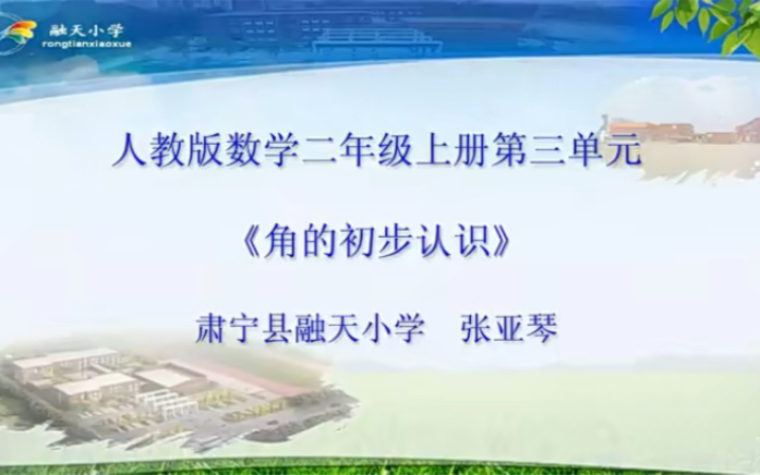 ...角的初步认识》(含课件教案) 名师优质课 公开课 教学实录 小学数学 ...