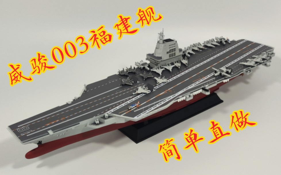 【快餐】舾装还没结束就出模型了? 威骏 1/700 003福建舰 航空母舰...