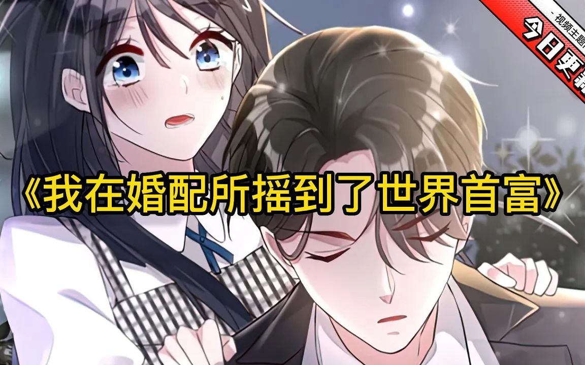 【漫画解说2022】《我在婚配所摇到了世界首富》1-17集:少女强制被...