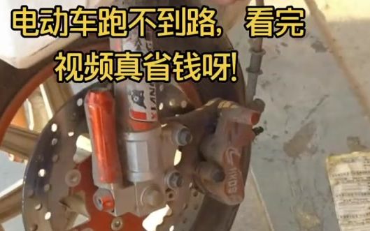 电动车 电瓶跑不远,这个方法实用 电动车起步教程
