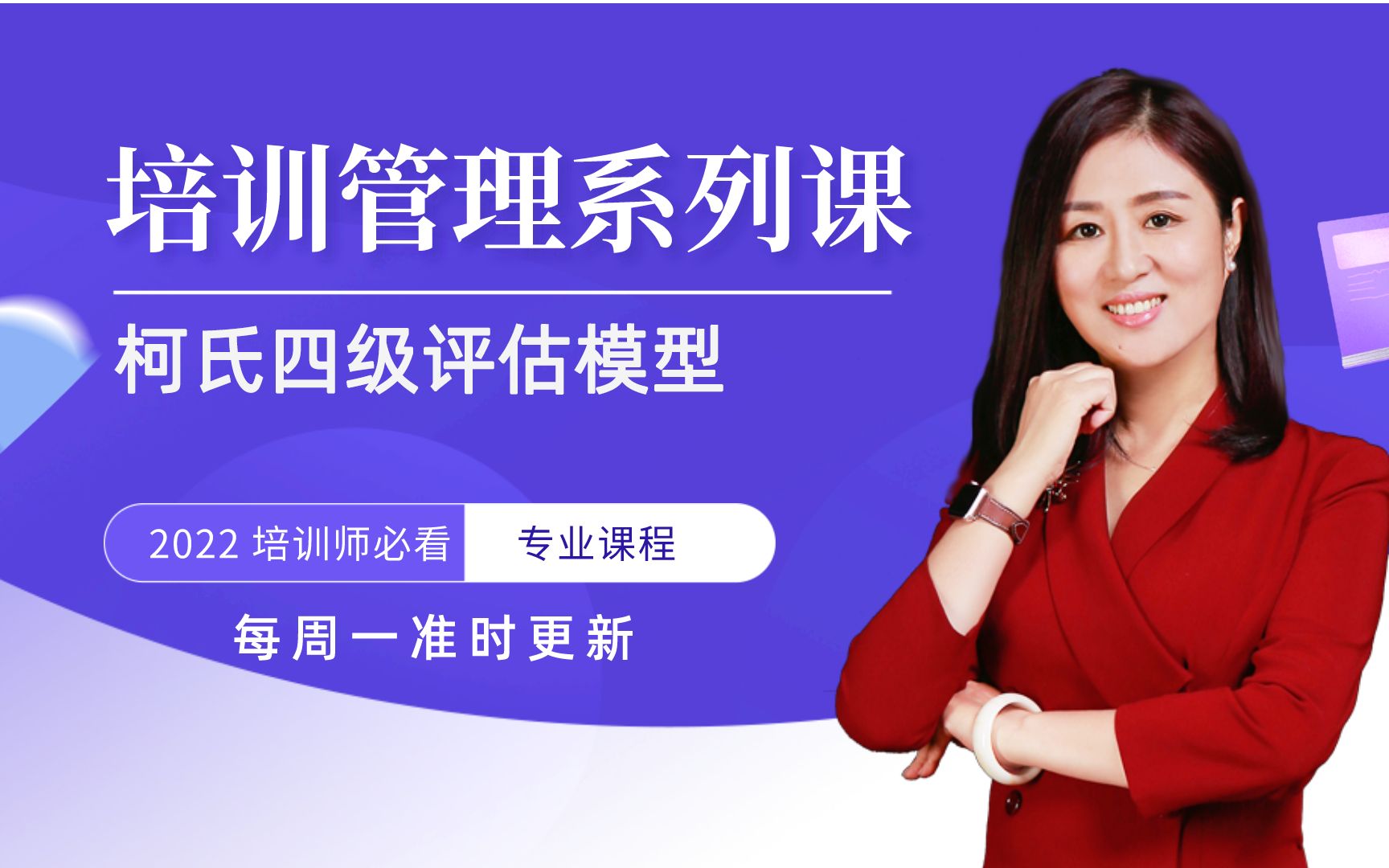 郭美—培训管理—柯氏四级评估模型