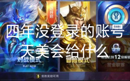 《王者荣耀》四年多没登录的账号天美会送什么?
