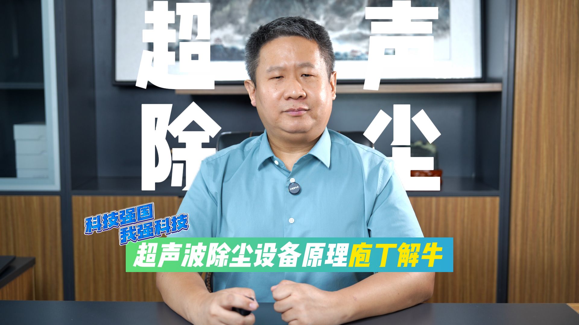 超声波除尘设备原理庖丁解牛