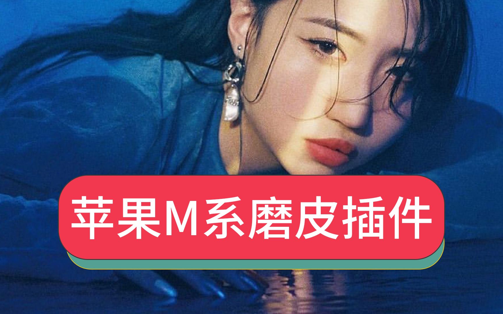 PS2024苹果Mac 14系统M1芯片M2修复版Portraiture 4.1原生PS磨皮...