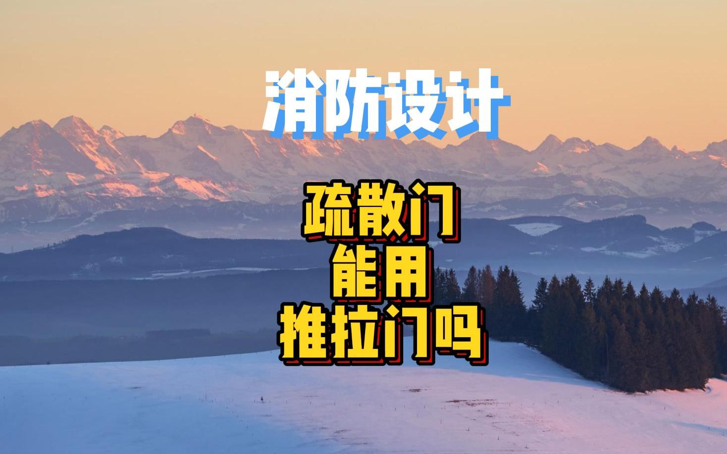 消防设计必须要懂的知识点:装修时请慎用推拉门,疏散门最好使用平开门
