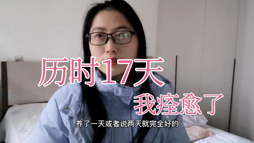 历时17天,我的新冠感冒终于痊愈,痛苦的历程,鬼知道经历了什么