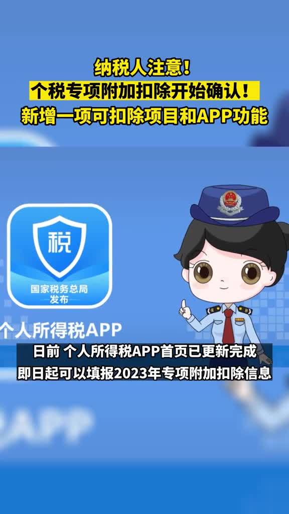 2023年度个税专项附加扣除开始确认,可申报
