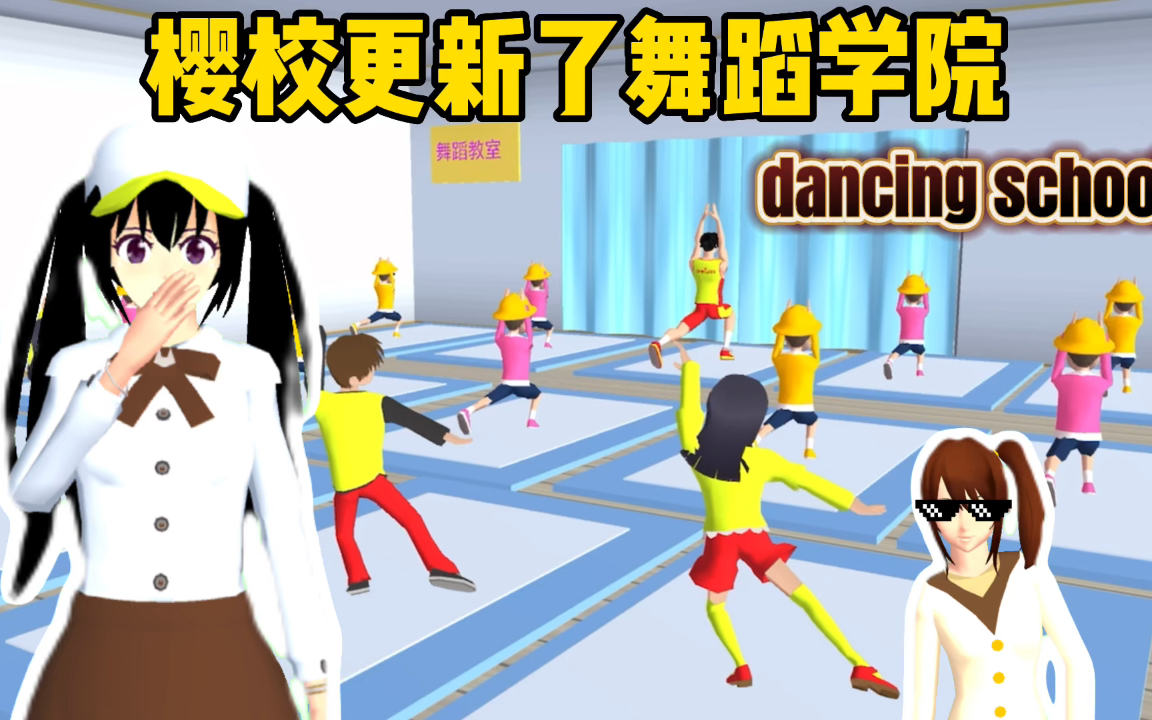 樱花校园模拟器:樱校舞蹈学院开学啦,校长居然是三枝