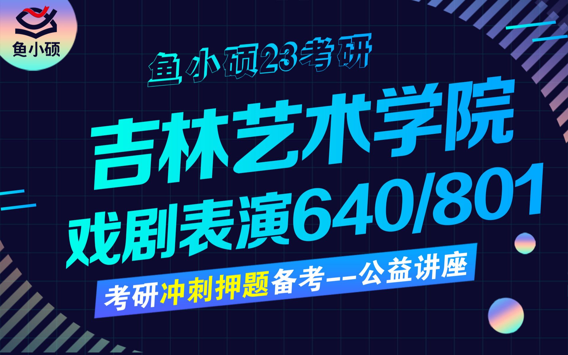 23吉林艺术学院戏剧影视表演(吉艺表演)-641经典剧作分析—841戏剧...