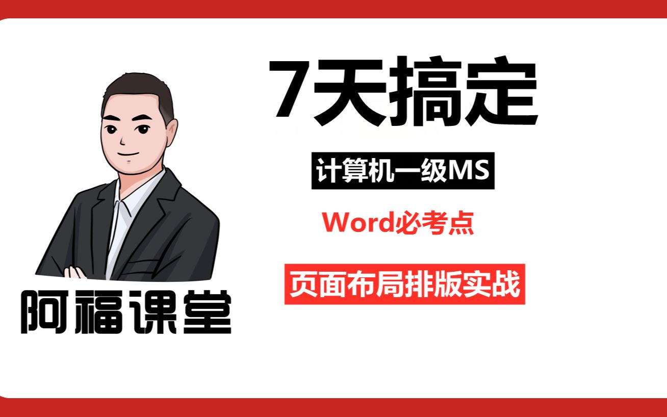 计算机一级MS 最新考题,实战考点,实例讲解:文字方向、页边距、纸张...
