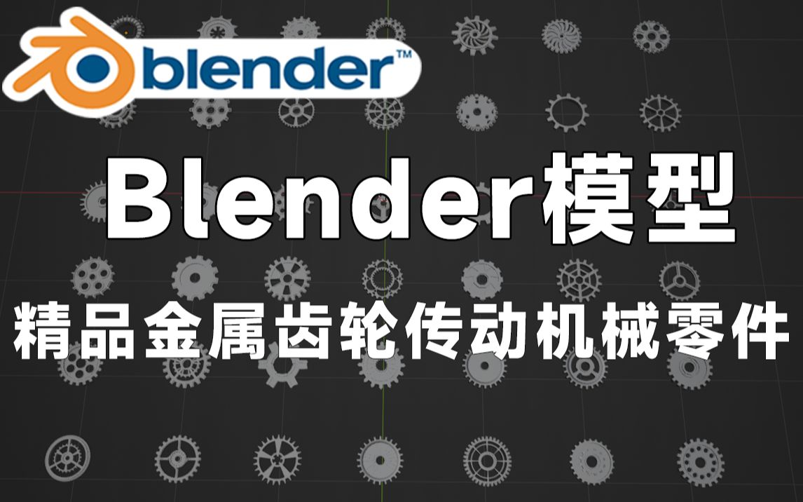 精品Blender齿轮传动机械模型,包含各种金属机械零件模型素材,值得...