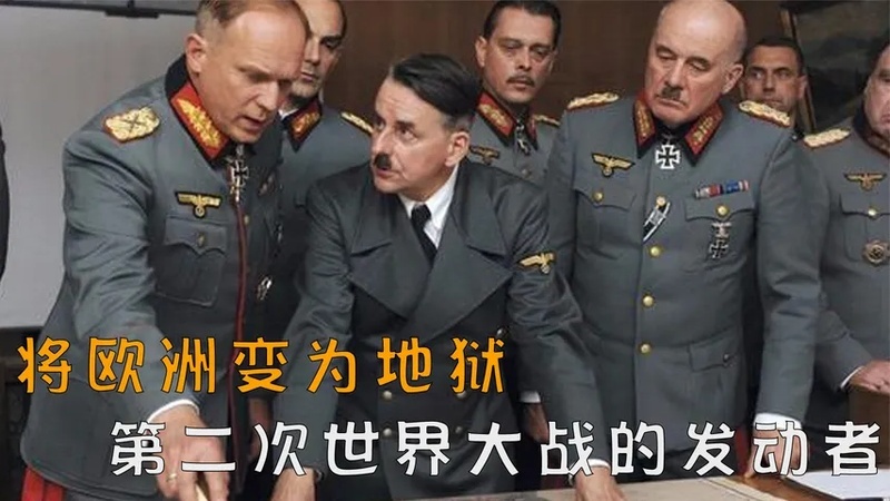 将欧洲变为地狱,第二次世界大战的发动者!希特勒!