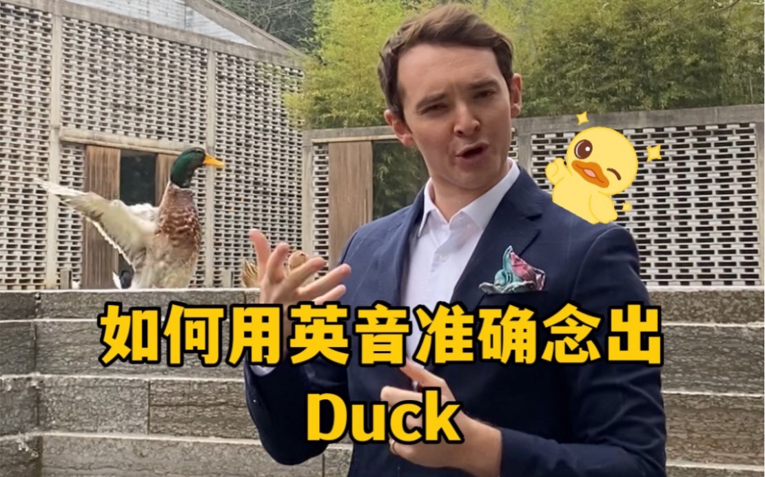 英国绅士教你用标准英式英语念出Duck