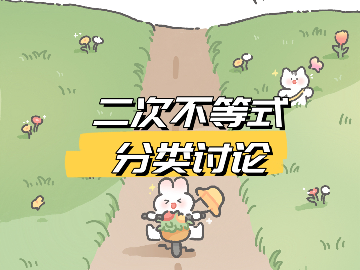 一元二次不等式分类讨论