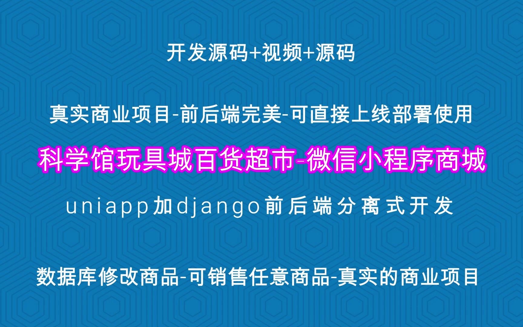 微信小程序购物商城科学馆百货超市-Uniapp加django前后端分离式...
