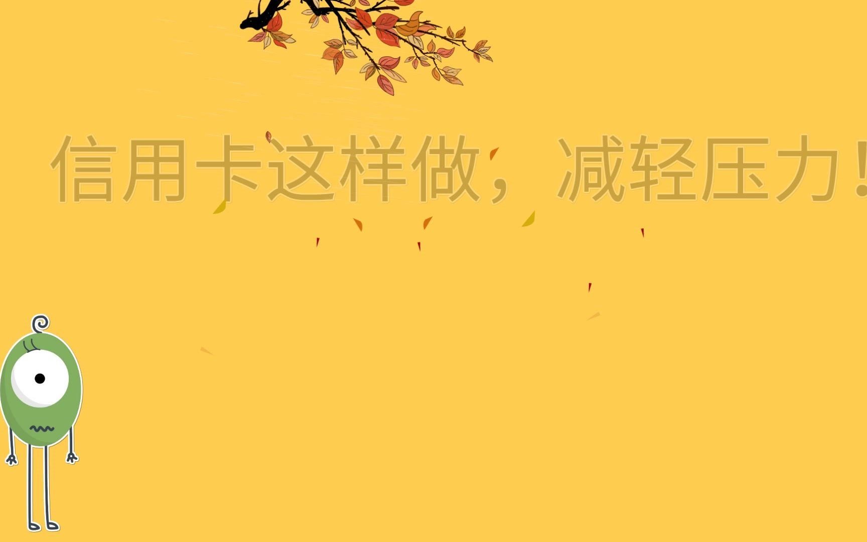 抖依抖学府说:信用卡这样还款零手续费,账单日出来,大多会选择用微信...