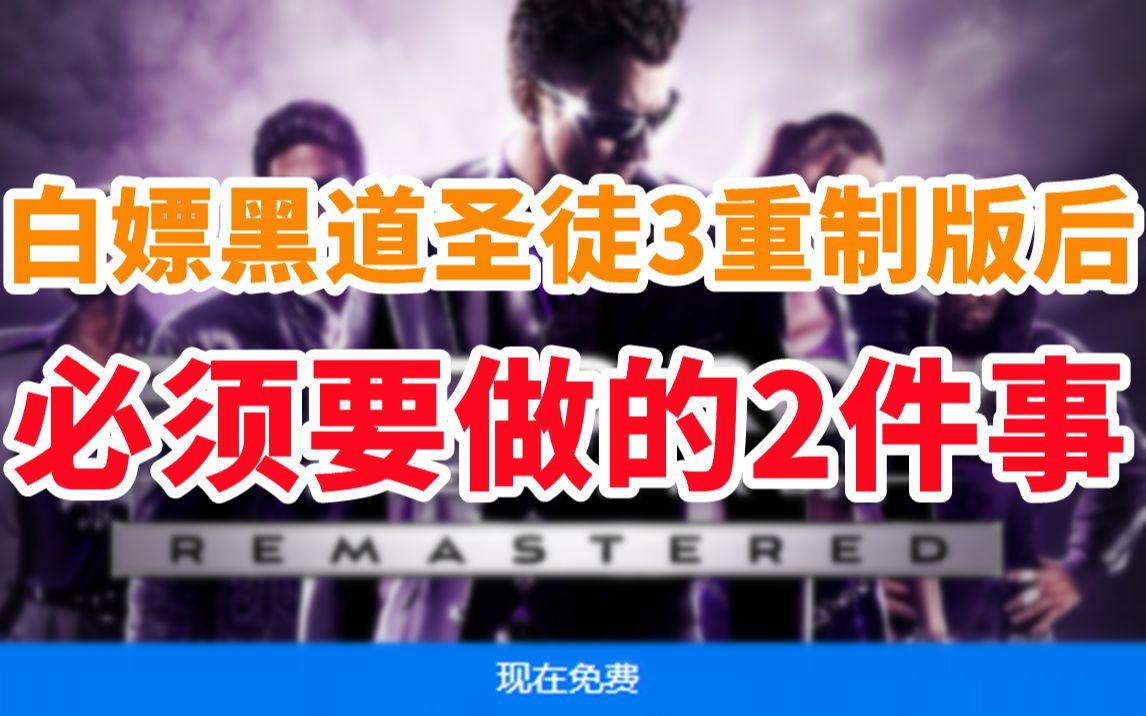黑道圣徒3重制版保姆级汉化/去马赛克教程,纯新手先向!